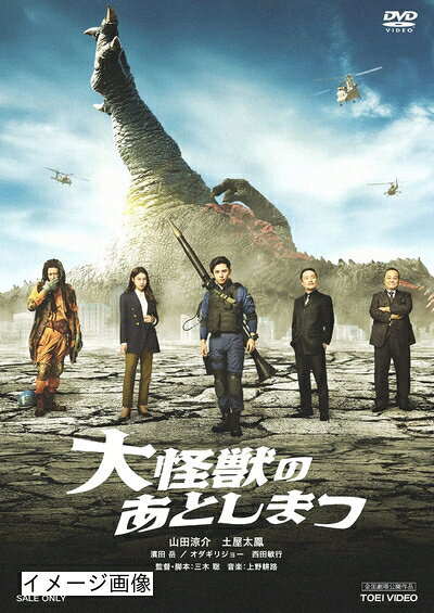【商品名】大怪獣のあとしまつ [DVD]（中古品）中古品の特性上【破れ、パッケージの欠け,割れ、レンタル落ち、メモ書き】等がある場合がございます。また、商品名に【付属、特典、○○付き、ダウンロードコード】等の記載があっても中古品の場合は基本...