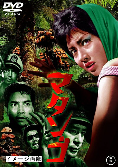 【商品名】マタンゴ [東宝DVD名作セレクション]（中古品）中古品の特性上【破れ、パッケージの欠け,割れ、レンタル落ち、メモ書き】等がある場合がございます。また、商品名に【付属、特典、○○付き、ダウンロードコード】等の記載があっても中古品の...