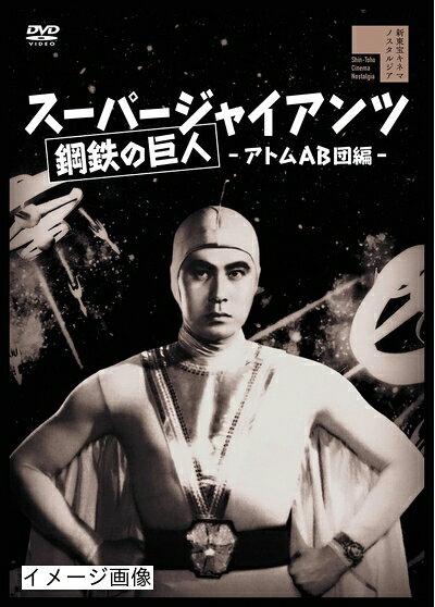 【商品名】スーパージャイアンツ　アトムAB団編 [DVD]（中古品）中古品の特性上【破れ、パッケージの欠け,割れ、レンタル落ち、メモ書き】等がある場合がございます。また、商品名に【付属、特典、○○付き、ダウンロードコード】等の記載があっても...