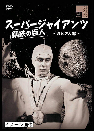 【商品名】スーパージャイアンツ　カピア人編 [DVD]（中古品）中古品の特性上【破れ、パッケージの欠け,割れ、レンタル落ち、メモ書き】等がある場合がございます。また、商品名に【付属、特典、○○付き、ダウンロードコード】等の記載があっても中古...