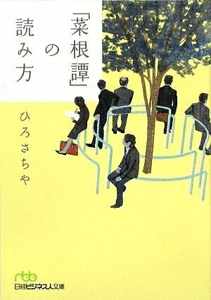 【最短発送日時につきまして】商品のお届け日を「指定なし」としていただきますと最短で発送されます。最短でのお届けをご希望の場合には、お届け日を「指定なし」としてご注文いただきますようお願いいたします。【商品名】「菜根譚」の読み方（中古品）中古...