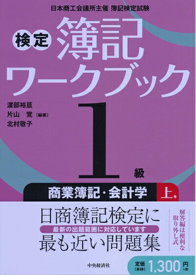 【最短発送日時につきまして】商品のお届け日を「指定なし」としていただきますと最短で発送されます。最短でのお届けをご希望の場合には、お届け日を「指定なし」としてご注文いただきますようお願いいたします。【商品名】1級商業簿記・会計学 上巻 (【...