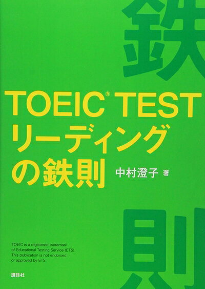 【最短発送日時につきまして】商品のお届け日を「指定なし」としていただきますと最短で発送されます。最短でのお届けをご希望の場合には、お届け日を「指定なし」としてご注文いただきますようお願いいたします。【商品名】TOEIC TESTリーディング...