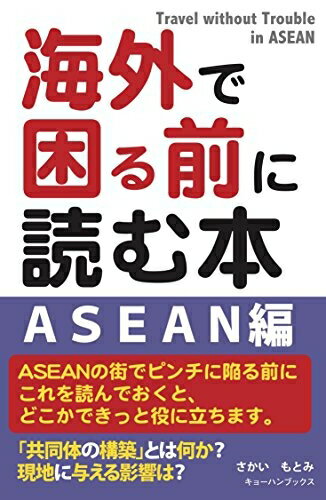 【最短発送日時につきまして】商品のお届け日を「指定なし」としていただきますと最短で発送されます。最短でのお届けをご希望の場合には、お届け日を「指定なし」としてご注文いただきますようお願いいたします。【商品名】海外で困る前に読む本・ASEAN...