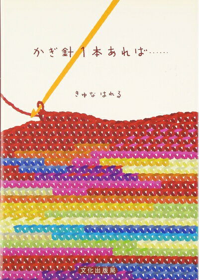 【最短発送日時につきまして】商品のお届け日を「指定なし」としていただきますと最短で発送されます。最短でのお届けをご希望の場合には、お届け日を「指定なし」としてご注文いただきますようお願いいたします。【商品名】かぎ針1本あれば…（中古品）中古...