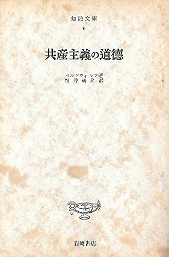【最短発送日時につきまして】商品のお届け日を「指定なし」としていただきますと最短で発送されます。最短でのお届けをご希望の場合には、お届け日を「指定なし」としてご注文いただきますようお願いいたします。【商品名】共産主義の道徳 (1953年) ...