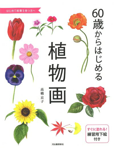 【最短発送日時につきまして】商品のお届け日を「指定なし」としていただきますと最短で発送されます。最短でのお届けをご希望の場合には、お届け日を「指定なし」としてご注文いただきますようお願いいたします。【商品名】60歳からはじめる植物画（中古品...