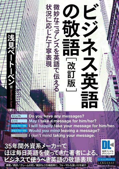【最短発送日時につきまして】商品のお届け日を「指定なし」としていただきますと最短で発送されます。最短でのお届けをご希望の場合には、お届け日を「指定なし」としてご注文いただきますようお願いいたします。【商品名】ビジネス英語の敬語　改訂版　微妙...