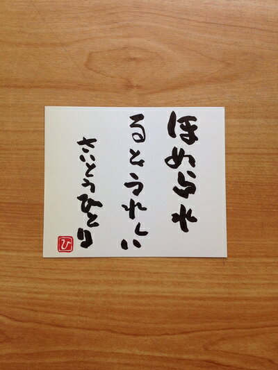 【最短発送日時につきまして】商品のお届け日を「指定なし」としていただきますと最短で発送されます。最短でのお届けをご希望の場合には、お届け日を「指定なし」としてご注文いただきますようお願いいたします。【商品名】斉藤一人 すべてがうまくいく「ほ...
