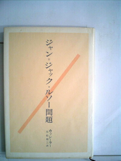 【最短発送日時につきまして】商品のお届け日を「指定なし」としていただきますと最短で発送されます。最短でのお届けをご希望の場合には、お届け日を「指定なし」としてご注文いただきますようお願いいたします。【商品名】ジャン=ジャック・ルソー問題 (...