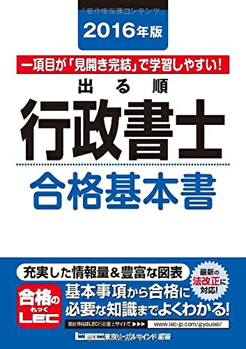 【最短発送日時につきまして】商品のお届け日を「指定なし」としていただきますと最短で発送されます。最短でのお届けをご希望の場合には、お届け日を「指定なし」としてご注文いただきますようお願いいたします。【商品名】2016年版出る順行政書士 合格...