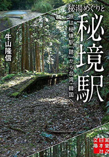 【最短発送日時につきまして】商品のお届け日を「指定なし」としていただきますと最短で発送されます。最短でのお届けをご希望の場合には、お届け日を「指定なし」としてご注文いただきますようお願いいたします。【商品名】秘湯めぐりと秘境駅 旅は秘境駅「...