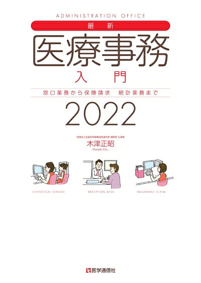 【最短発送日時につきまして】商品のお届け日を「指定なし」としていただきますと最短で発送されます。最短でのお届けをご希望の場合には、お届け日を「指定なし」としてご注文いただきますようお願いいたします。【商品名】最新・医療事務入門 2022年版...