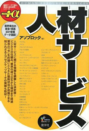 【最短発送日時につきまして】商品のお届け日を「指定なし」としていただきますと最短で発送されます。最短でのお届けをご希望の場合には、お届け日を「指定なし」としてご注文いただきますようお願いいたします。【商品名】人材サービス (最新データで読む...