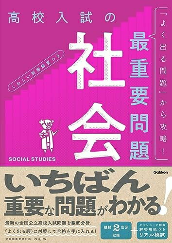 【最短発送日時につきまして】商品のお届け日を「指定なし」としていただきますと最短で発送されます。最短でのお届けをご希望の場合には、お届け日を「指定なし」としてご注文いただきますようお願いいたします。【商品名】高校入試の最重要問題 社会（中古...