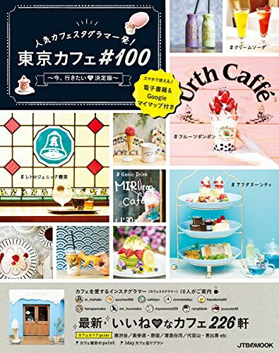 【最短発送日時につきまして】商品のお届け日を「指定なし」としていただきますと最短で発送されます。最短でのお届けをご希望の場合には、お届け日を「指定なし」としてご注文いただきますようお願いいたします。【商品名】人気カフェスタグラマー発！東京カ...