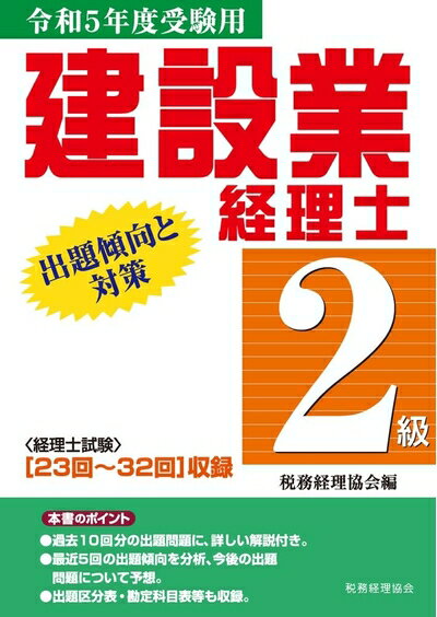 【最短発送日時につきまして】商品のお届け日を「指定なし」としていただきますと最短で発送されます。最短でのお届けをご希望の場合には、お届け日を「指定なし」としてご注文いただきますようお願いいたします。【商品名】建設業経理士 2級出題傾向と対策...