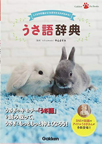 【最短発送日時につきまして】商品のお届け日を「指定なし」としていただきますと最短で発送されます。最短でのお届けをご希望の場合には、お届け日を「指定なし」としてご注文いただきますようお願いいたします。【商品名】うさ語辞典: しぐさや行動からう...