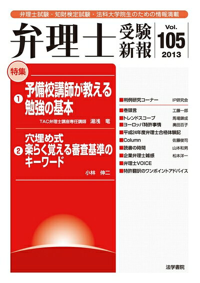 【最短発送日時につきまして】商品のお届け日を「指定なし」としていただきますと最短で発送されます。最短でのお届けをご希望の場合には、お届け日を「指定なし」としてご注文いただきますようお願いいたします。【商品名】弁理士受験新報 (2013/11...