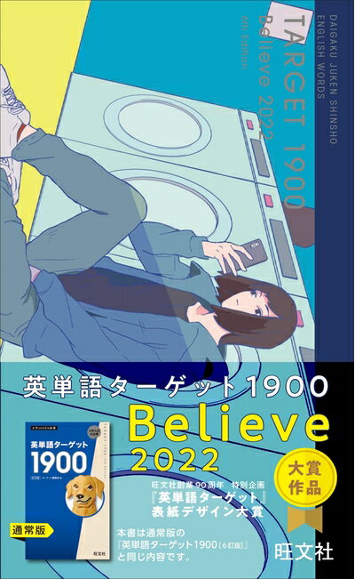 【最短発送日時につきまして】商品のお届け日を「指定なし」としていただきますと最短で発送されます。最短でのお届けをご希望の場合には、お届け日を「指定なし」としてご注文いただきますようお願いいたします。【商品名】英単語ターゲット1900 BEL...