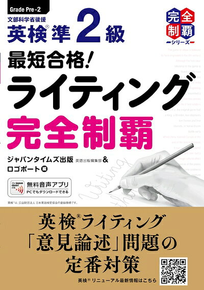 【最短発送日時につきまして】商品のお届け日を「指定なし」としていただきますと最短で発送されます。最短でのお届けをご希望の場合には、お届け日を「指定なし」としてご注文いただきますようお願いいたします。【商品名】最短合格! 英検準2級ライティン...