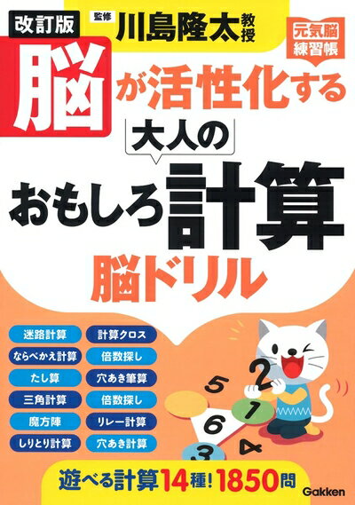 【最短発送日時につきまして】商品のお届け日を「指定なし」としていただきますと最短で発送されます。最短でのお届けをご希望の場合には、お届け日を「指定なし」としてご注文いただきますようお願いいたします。【商品名】脳が活性化する大人のおもしろ計算...