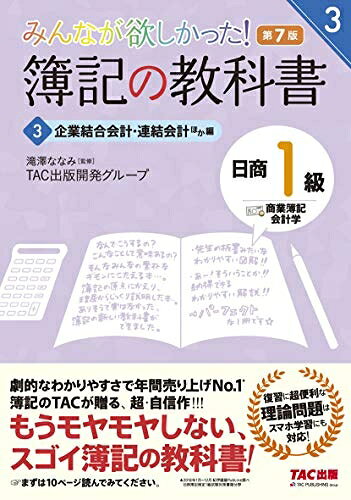 【最短発送日時につきまして】商品のお届け日を「指定なし」としていただきますと最短で発送されます。最短でのお届けをご希望の場合には、お届け日を「指定なし」としてご注文いただきますようお願いいたします。【商品名】簿記の教科書 日商1級 商業簿記...