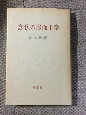 【最短発送日時につきまして】商品のお届け日を「指定なし」としていただきますと最短で発送されます。最短でのお届けをご希望の場合には、お届け日を「指定なし」としてご注文いただきますようお願いいたします。【商品名】念仏の形而上学 (1981年)（...