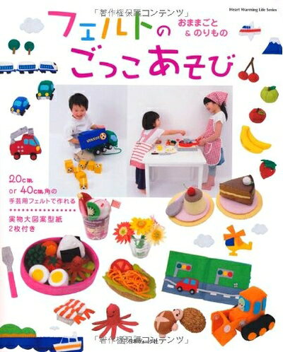 【最短発送日時につきまして】商品のお届け日を「指定なし」としていただきますと最短で発送されます。最短でのお届けをご希望の場合には、お届け日を「指定なし」としてご注文いただきますようお願いいたします。【商品名】フェルトのごっこあそび (Hea...