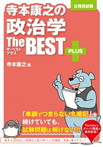 【最短発送日時につきまして】商品のお届け日を「指定なし」としていただきますと最短で発送されます。最短でのお届けをご希望の場合には、お届け日を「指定なし」としてご注文いただきますようお願いいたします。【商品名】寺本康之の政治学ザ・ベストプラス...