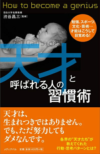 【最短発送日時につきまして】商品のお届け日を「指定なし」としていただきますと最短で発送されます。最短でのお届けをご希望の場合には、お届け日を「指定なし」としてご注文いただきますようお願いいたします。【商品名】天才と呼ばれる人の習慣術（中古品...