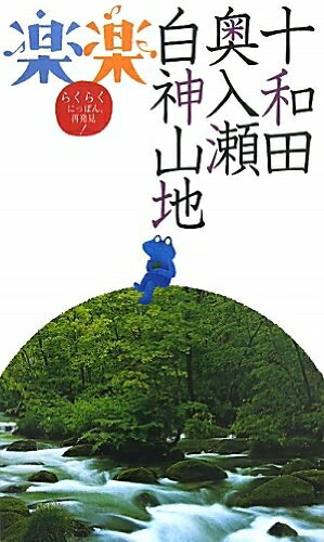 【最短発送日時につきまして】商品のお届け日を「指定なし」としていただきますと最短で発送されます。最短でのお届けをご希望の場合には、お届け日を「指定なし」としてご注文いただきますようお願いいたします。【商品名】十和田・奥入瀬・白神山地 (楽楽...