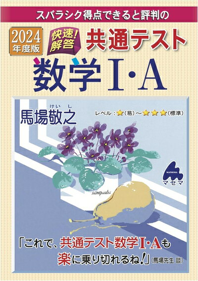 【最短発送日時につきまして】商品のお届け日を「指定なし」としていただきますと最短で発送されます。最短でのお届けをご希望の場合には、お届け日を「指定なし」としてご注文いただきますようお願いいたします。【商品名】2024年度 快速！解答 共通テ...