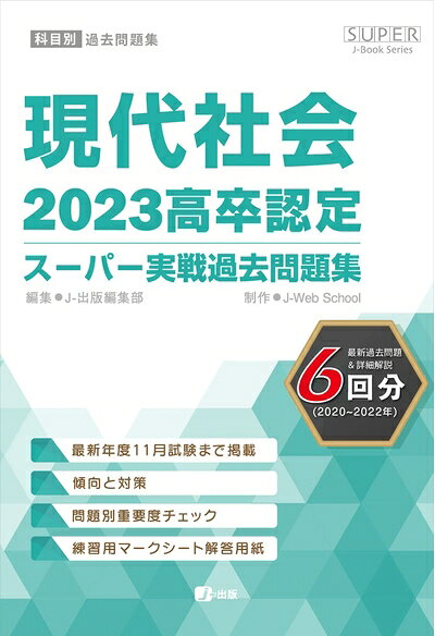 【最短発送日時につきまして】商品のお届け日を「指定なし」としていただきますと最短で発送されます。最短でのお届けをご希望の場合には、お届け日を「指定なし」としてご注文いただきますようお願いいたします。【商品名】2023高卒認定スーパー実戦過去...