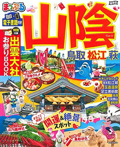 【最短発送日時につきまして】商品のお届け日を「指定なし」としていただきますと最短で発送されます。最短でのお届けをご希望の場合には、お届け日を「指定なし」としてご注文いただきますようお願いいたします。【商品名】まっぷる 山陰 鳥取・松江・萩 ...