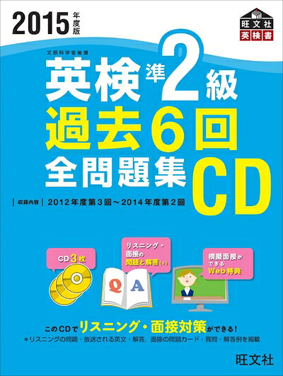 【最短発送日時につきまして】商品のお届け日を「指定なし」としていただきますと最短で発送されます。最短でのお届けをご希望の場合には、お届け日を「指定なし」としてご注文いただきますようお願いいたします。【商品名】2015年度版 英検準2級 過去...