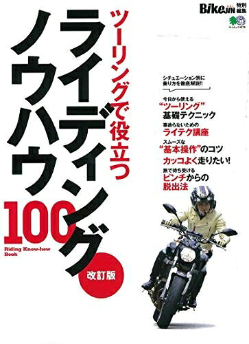【最短発送日時につきまして】商品のお届け日を「指定なし」としていただきますと最短で発送されます。最短でのお届けをご希望の場合には、お届け日を「指定なし」としてご注文いただきますようお願いいたします。【商品名】改定版 ライディングノウハウ10...
