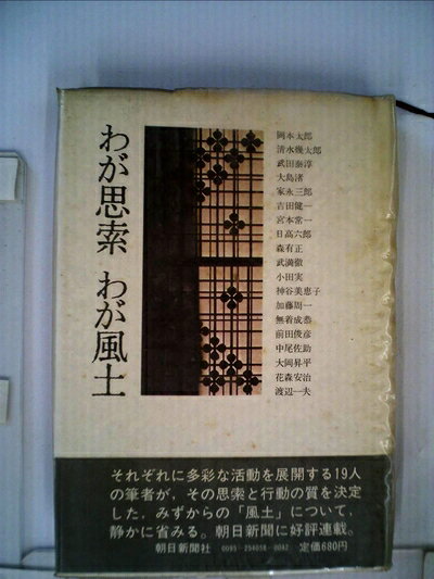 【最短発送日時につきまして】商品のお届け日を「指定なし」としていただきますと最短で発送されます。最短でのお届けをご希望の場合には、お届け日を「指定なし」としてご注文いただきますようお願いいたします。【商品名】わが思索わが風土 (1972年)...