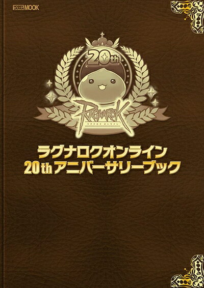 【最短発送日時につきまして】商品のお届け日を「指定なし」としていただきますと最短で発送されます。最短でのお届けをご希望の場合には、お届け日を「指定なし」としてご注文いただきますようお願いいたします。【商品名】ラグナロクオンライン 20thア...