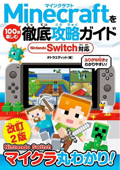 【最短発送日時につきまして】商品のお届け日を「指定なし」としていただきますと最短で発送されます。最短でのお届けをご希望の場合には、お届け日を「指定なし」としてご注文いただきますようお願いいたします。【商品名】Minecraftを100倍楽し...