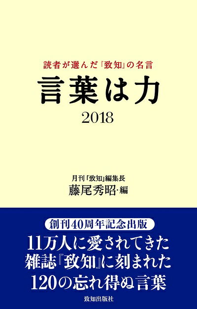 【最短発送日時につきまして】商品のお届け日を「指定なし」としていただきますと最短で発送されます。最短でのお届けをご希望の場合には、お届け日を「指定なし」としてご注文いただきますようお願いいたします。【商品名】言葉は力 2018（中古品）中古...