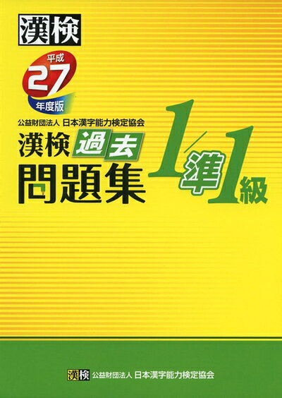 【最短発送日時につきまして】商品のお届け日を「指定なし」としていただきますと最短で発送されます。最短でのお届けをご希望の場合には、お届け日を「指定なし」としてご注文いただきますようお願いいたします。【商品名】漢検 1/準1級 過去問題集 平...