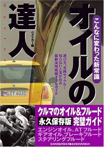 【最短発送日時につきまして】商品のお届け日を「指定なし」としていただきますと最短で発送されます。最短でのお届けをご希望の場合には、お届け日を「指定なし」としてご注文いただきますようお願いいたします。【商品名】オイルの達人: こんなに変わった...