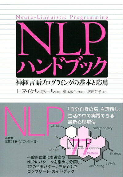 【最短発送日時につきまして】商品のお届け日を「指定なし」としていただきますと最短で発送されます。最短でのお届けをご希望の場合には、お届け日を「指定なし」としてご注文いただきますようお願いいたします。【商品名】NLPハンドブック　神経言語プロ...