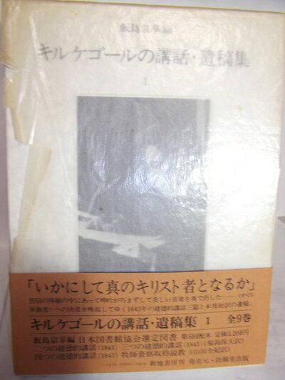【最短発送日時につきまして】商品のお届け日を「指定なし」としていただきますと最短で発送されます。最短でのお届けをご希望の場合には、お届け日を「指定なし」としてご注文いただきますようお願いいたします。【商品名】キルケゴールの講話・遺稿集〈1〉...