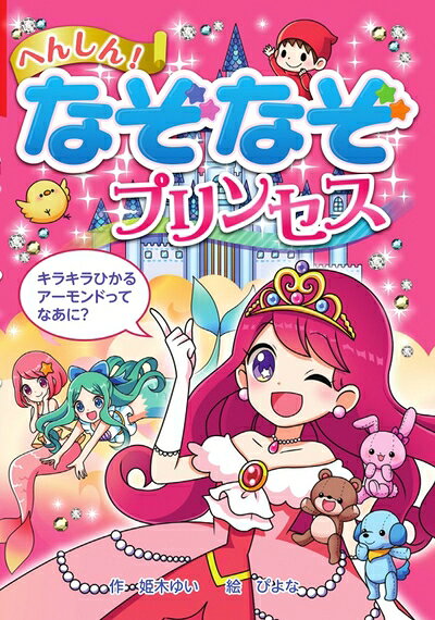 【最短発送日時につきまして】商品のお届け日を「指定なし」としていただきますと最短で発送されます。最短でのお届けをご希望の場合には、お届け日を「指定なし」としてご注文いただきますようお願いいたします。【商品名】へんしん! なぞなぞプリンセス ...