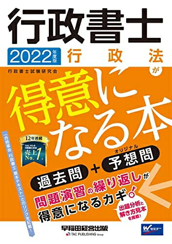 【最短発送日時につきまして】商品のお届け日を「指定なし」としていただきますと最短で発送されます。最短でのお届けをご希望の場合には、お届け日を「指定なし」としてご注文いただきますようお願いいたします。【商品名】行政書士 行政法が得意になる本 ...