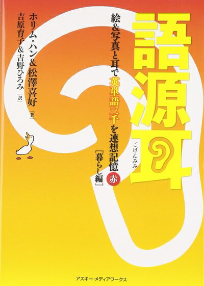 【最短発送日時につきまして】商品のお届け日を「指定なし」としていただきますと最短で発送されます。最短でのお届けをご希望の場合には、お届け日を「指定なし」としてご注文いただきますようお願いいたします。【商品名】語源耳 絵&写真と耳で英単語三千...
