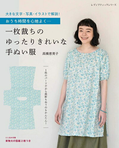 【最短発送日時につきまして】商品のお届け日を「指定なし」としていただきますと最短で発送されます。最短でのお届けをご希望の場合には、お届け日を「指定なし」としてご注文いただきますようお願いいたします。【商品名】一枚裁ちのゆったりきれいな手ぬい...