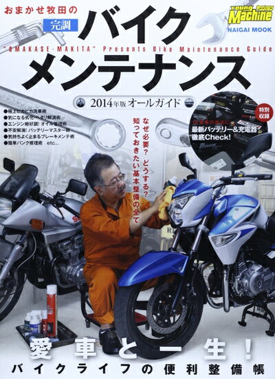 【最短発送日時につきまして】商品のお届け日を「指定なし」としていただきますと最短で発送されます。最短でのお届けをご希望の場合には、お届け日を「指定なし」としてご注文いただきますようお願いいたします。【商品名】おまかせ牧田の完調バイクメンテナ...